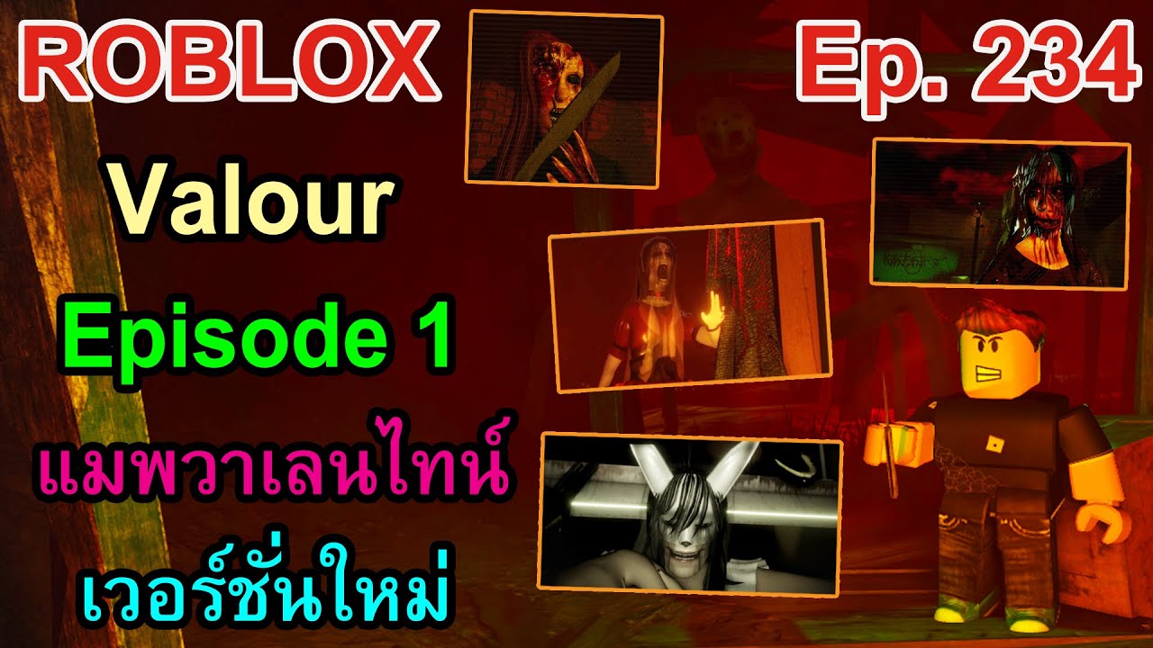 ROBLOX Ep.234 : Valour - Episode 1 | แมพวาเลนไทน์เวอร์ชั่นใหม่ - YouTube