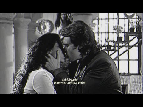 said & jade — я всегда любил тебя;