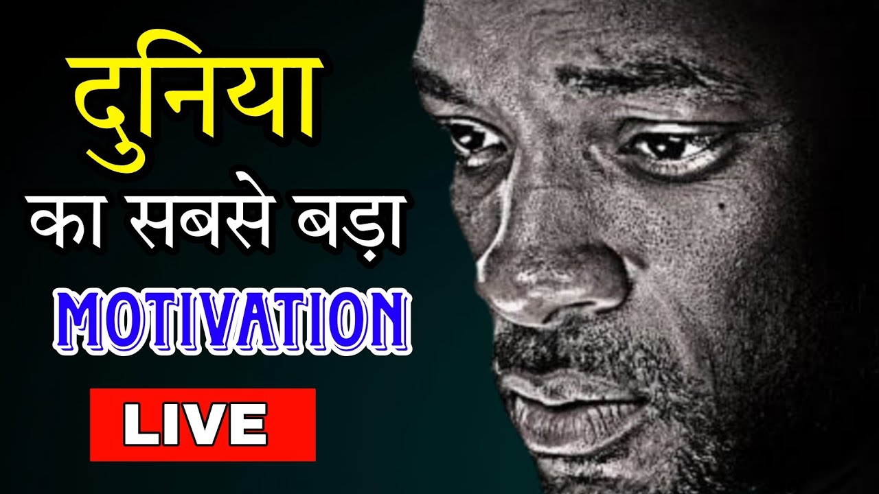 दुनिया का सबसे बड़ा Motivation क्या है🔥 Live Stream Motivational Speech ...