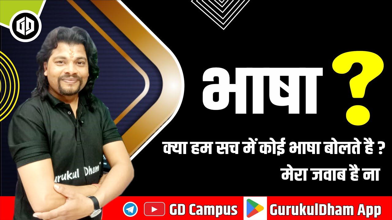 भाषा ? क्या हम सच में कोई भाषा बोलते है ? मेरा जवाब है ना By Sanjay Sarva GurukulDham App ...