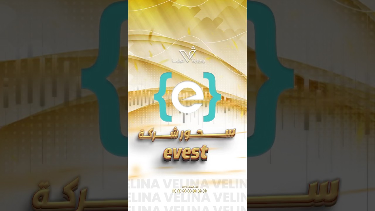 “#رمضان_يجمعنا أجواء ساحرة في سحور شركة Evest – حوارات قيّمة ومسابقات ممتعة! #Evest” - YouTube