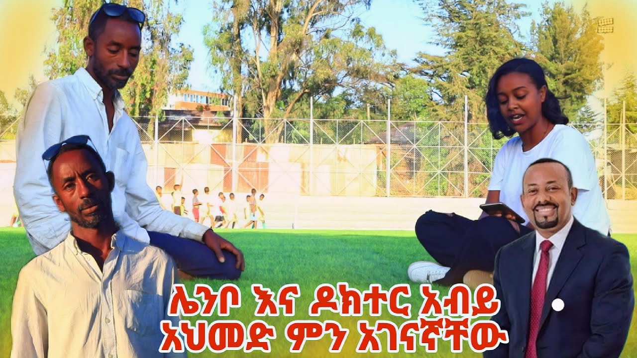 ሌንቦ እና ዶር ዐብይ... TSINAT TEREFE #ethiopia #tsinatterefe #lenbo - YouTube
