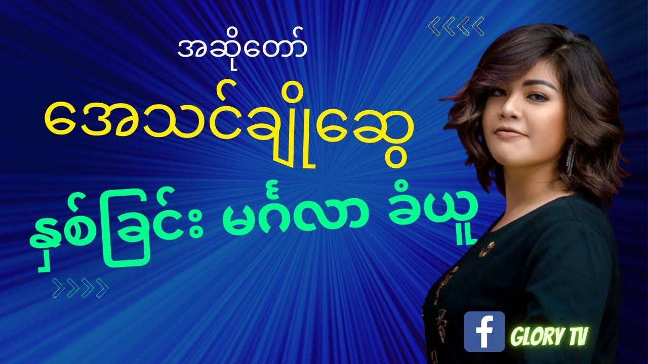 အဆိုတော် အေသင်ချိုဆွေ ယုံကြည်သူခရစ်ယာန်ဖြစ်လာရခြင်း အကြောင်းအရင်း ...