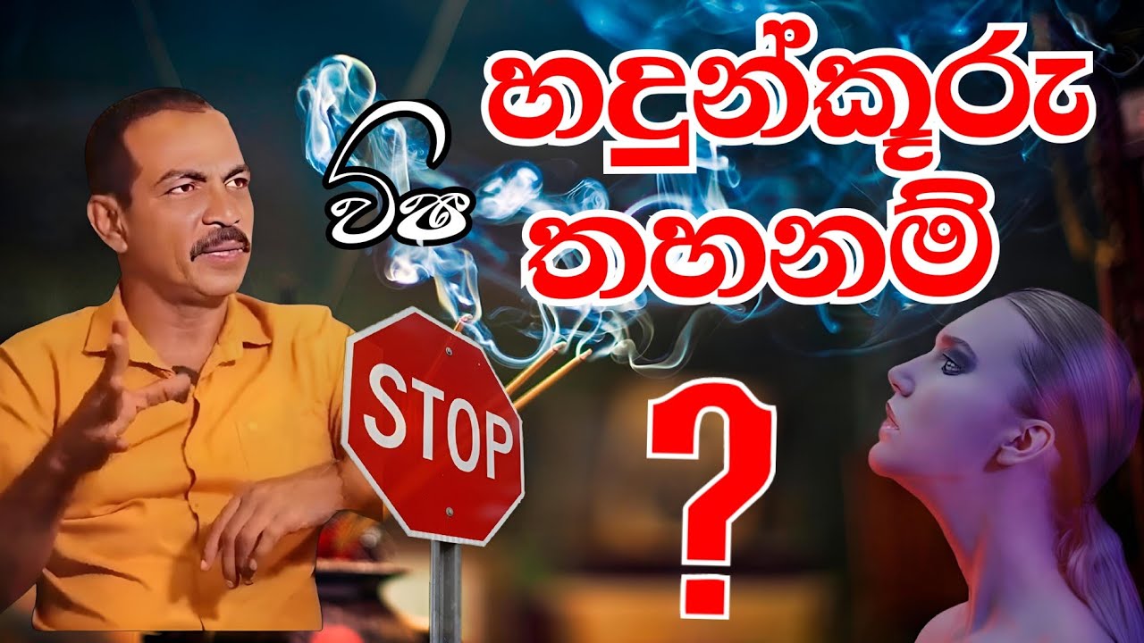 විස හඳුන්කූරු කතාවල ඇත්ත පැත්ත wisa handunkuru kathawala eththa peththa ...