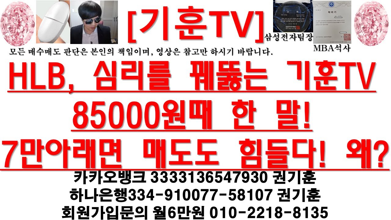 [주식투자]HLB(HLB, 심리를 꿰뚫는 기훈TV 85000원때 한 말!/7만아래면 매도도 힘들다! 왜?) - YouTube