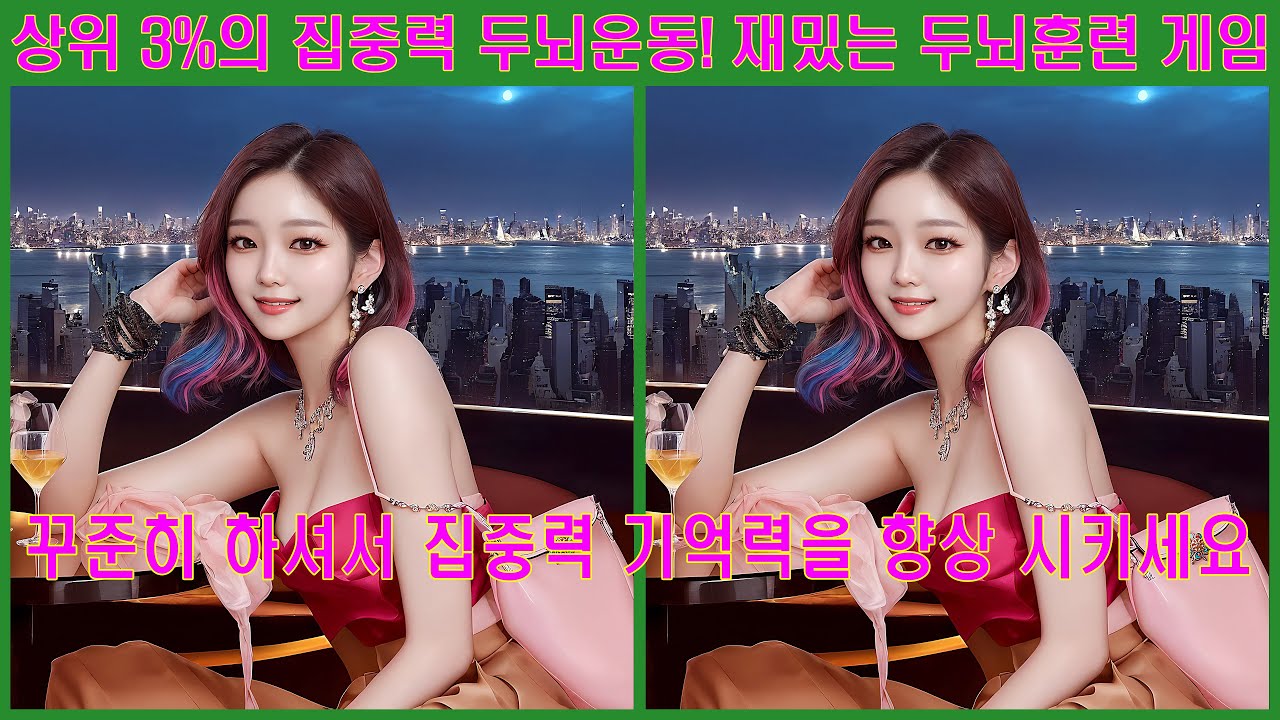 다른 그림 찾기 틀린 그림 찾기 집중력 향상 기억력 향상 관찰력 향상 뇌 건강을 위해 매일 즐겁게 집중력을 길러요