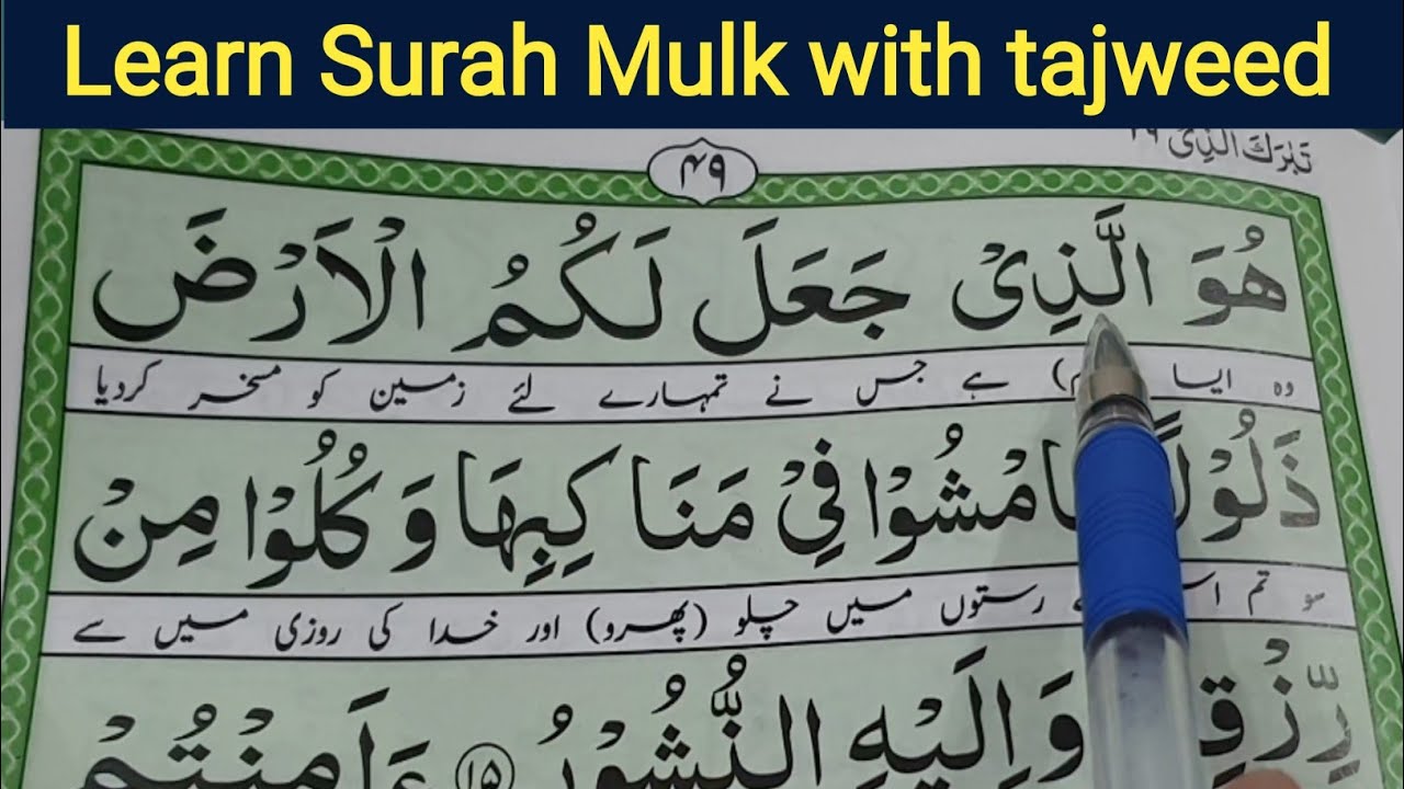 how to learn surah mulk quickly | surah al mulk lesson-4 | quran ...