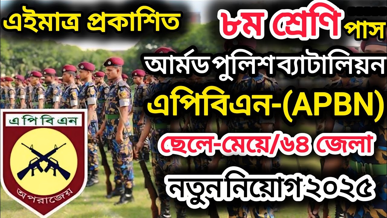 APBN🔥আর্মড পুলিশ ব্যাটালিয়ন🔥৮ম পাসে নিয়োগ প্রকাশ ২০২৫ | Armed Police ...