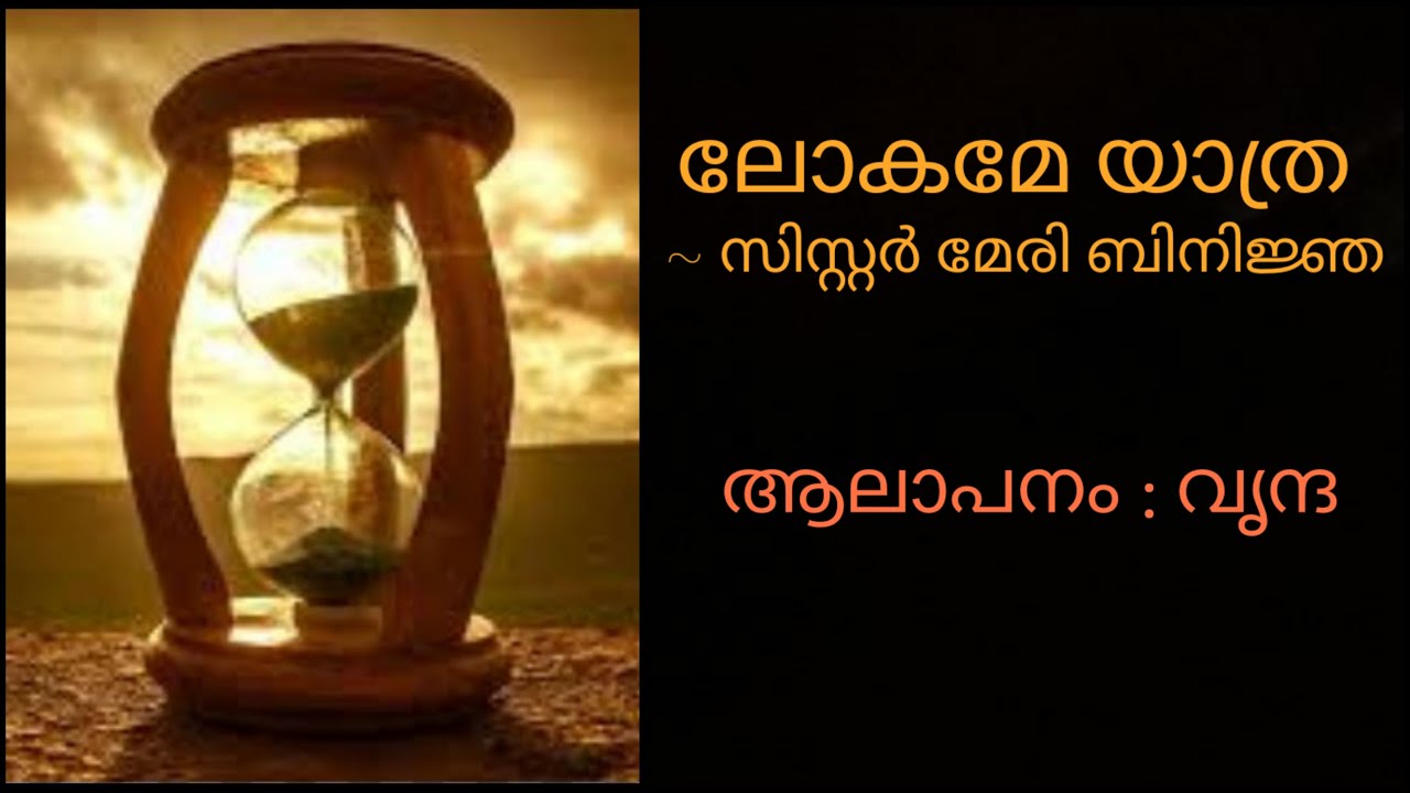 Lokame Yathra || Sister Mary Beninja || Prathidhwani - YouTube