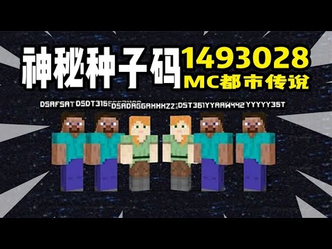 MC都市传说：神秘种子码1493028？会发生什么？【渣渣辉TD】 - YouTube