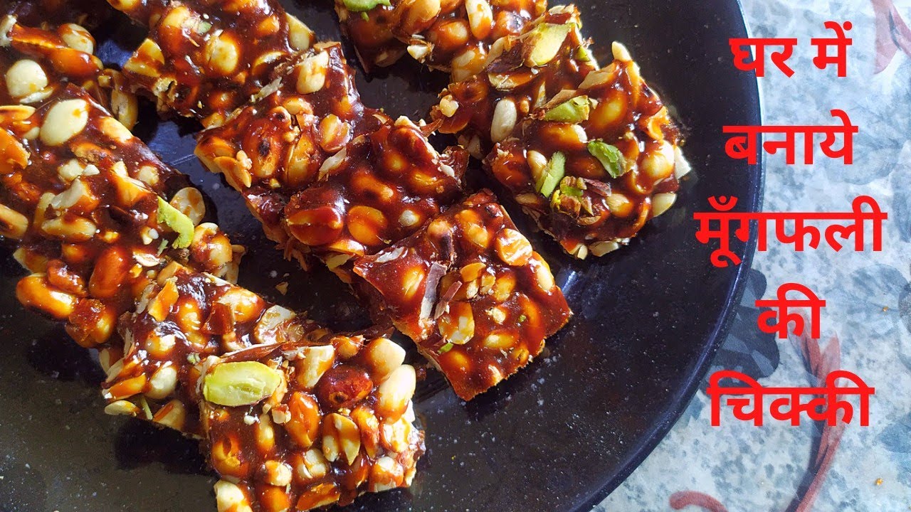 Moongfali Ki Chikki। घर में बनाये मूँगफली की चिक्की।peanut chikki ...