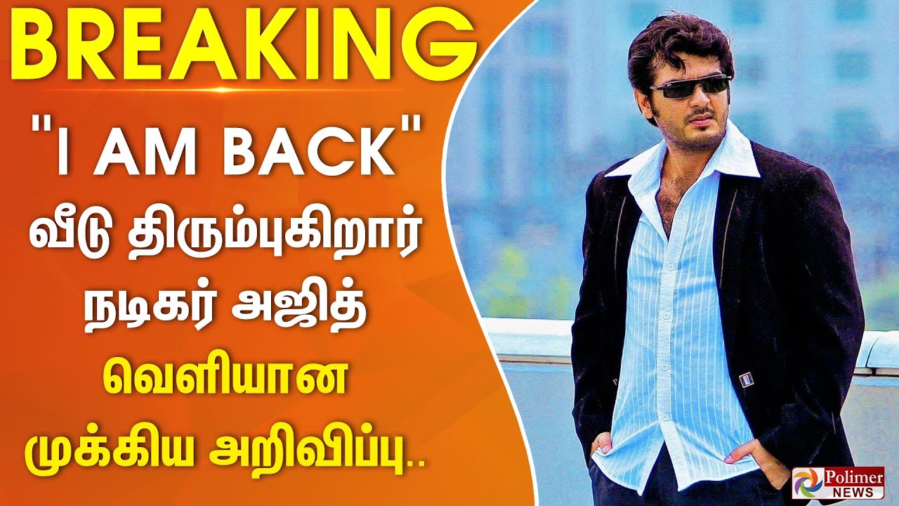 #Breaking "I AM BACK" வீடு திரும்புகிறார் நடிகர் அஜித் வெளியான முக்கிய ...