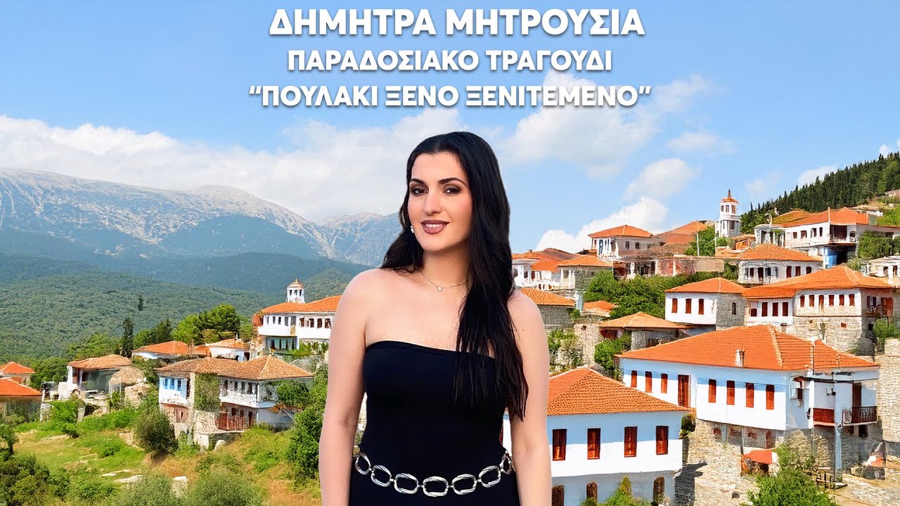 ΔΗΜΗΤΡΑ ΜΗΤΡΟΥΣΙΑ. ΠΟΥΛΑΚΙ ΞΕΝΟ - ΠΑΡΑΔΟΣΙΑΚΟ ΔΗΜΟΤΙΚΟ ΤΡΑΓΟΥΔΙ - YouTube