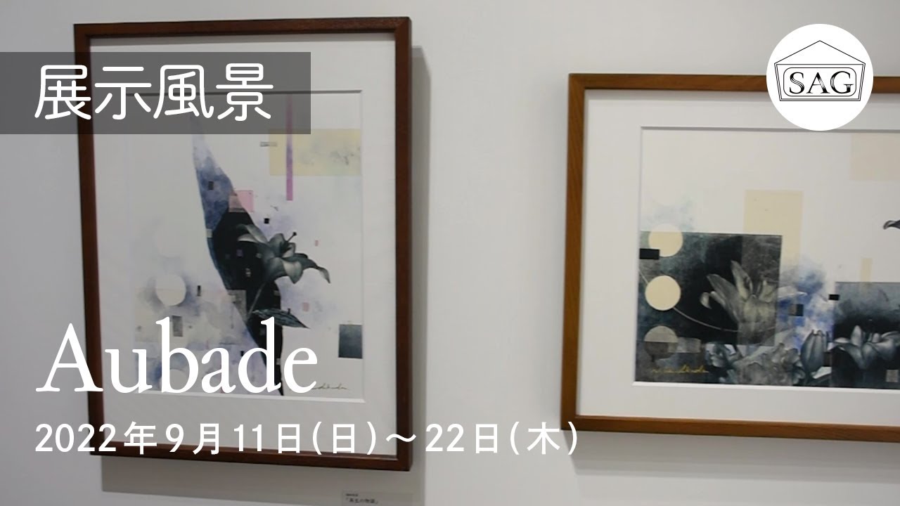 【展示風景】Aubade 2022/9/11～9/22 【Exhibition Report】Exhibition Aubade 2022/9 ...