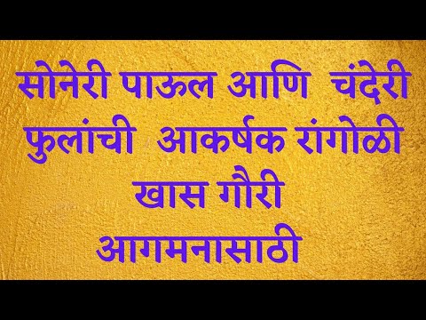 Gauri pujan special rangoli /Mahalaxmi rangoli /Laxmi paul rangoli ...