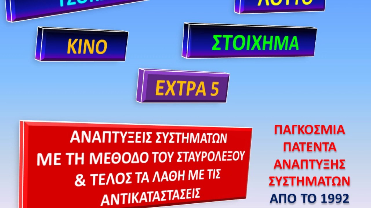 ΣΥΣΤΗΜΑΤΑ:ΤΖΟΚΕΡ ΚΙΝΟ ΛΟΤΤΟ ΜΕΤΑΒΛΗΤΑ ΧΩΡΙΣ ΑΝΤΙΚΑΤΑΣΤΑΣΕΙΣ - YouTube
