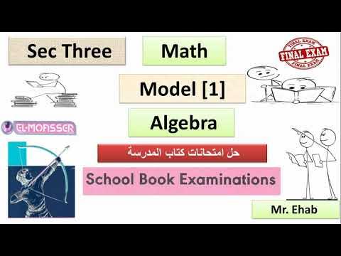 SEC 3 - ALG - model ( 1 ) - حل امتحانات كتاب المدرسة - MATH - YouTube