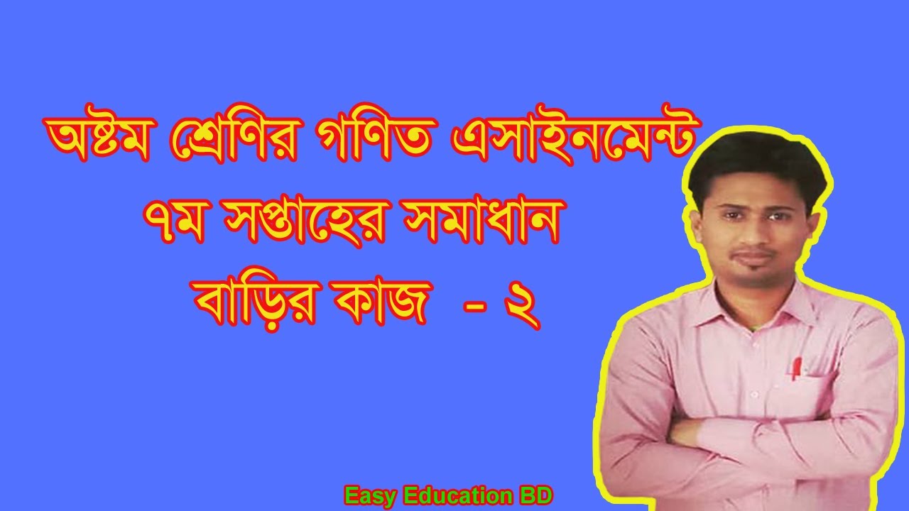 Class 8 math assignment 7th week ! অষ্টম শ্রেণির গণিত এসাইনমেন্ট ৭ম ...
