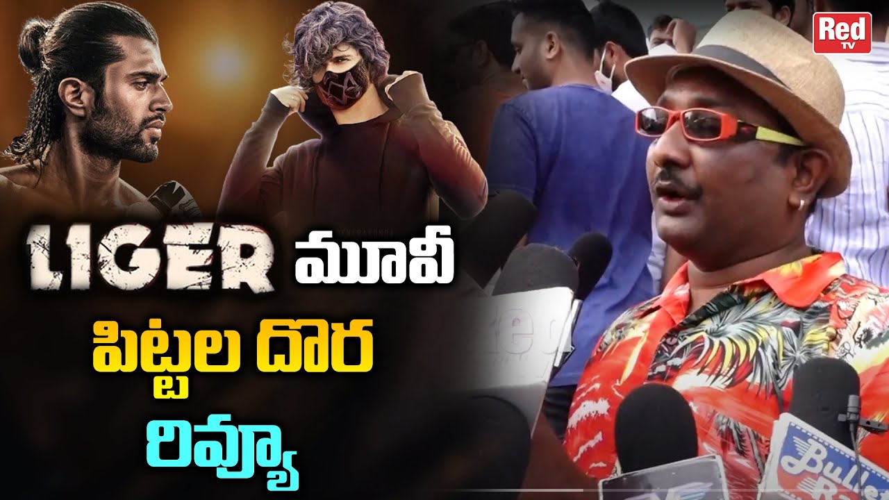 Pittala Dora Review On Liger Movie | Vijay Devarakonda | Puri Jagannadh ...