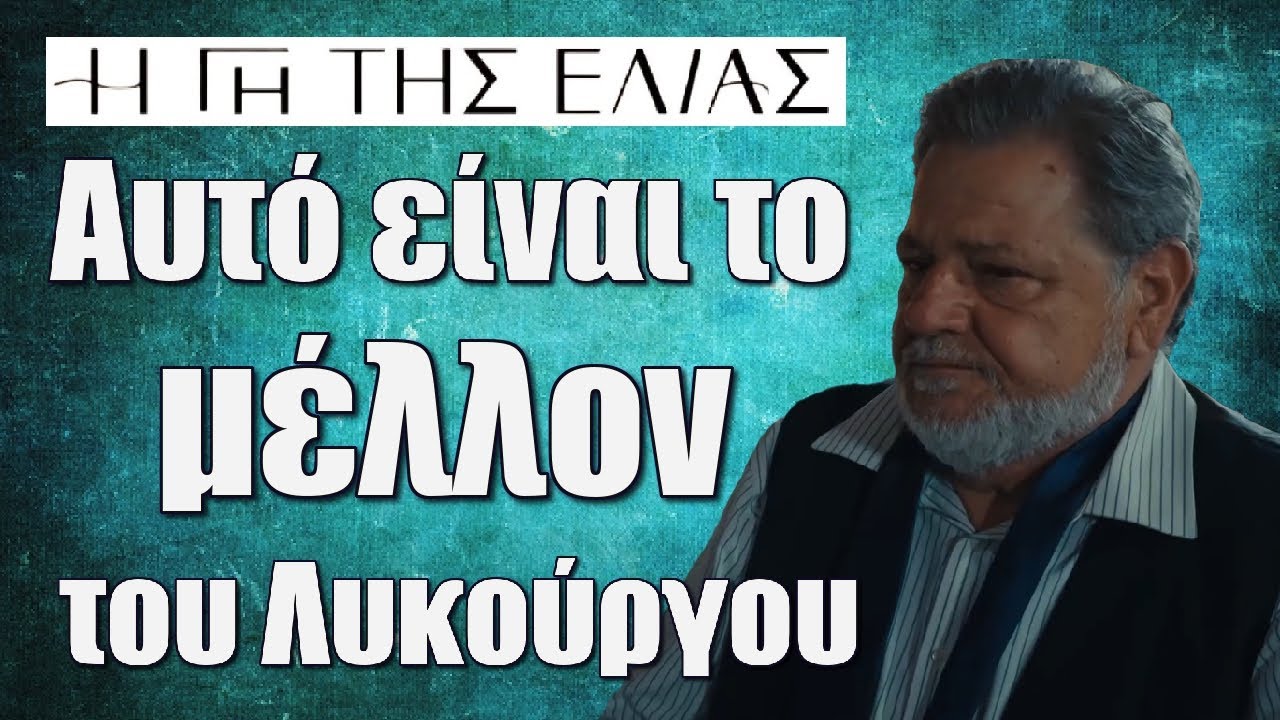 Η Γη της Ελιάς: Αυτό είναι το μέλλον του Λυκούργου στη σειρά - YouTube