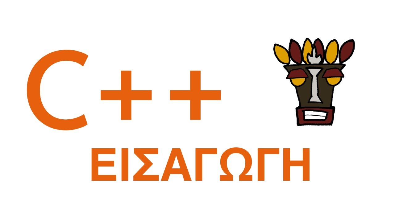 C++ στα Ελληνικά - Εισαγωγή - YouTube