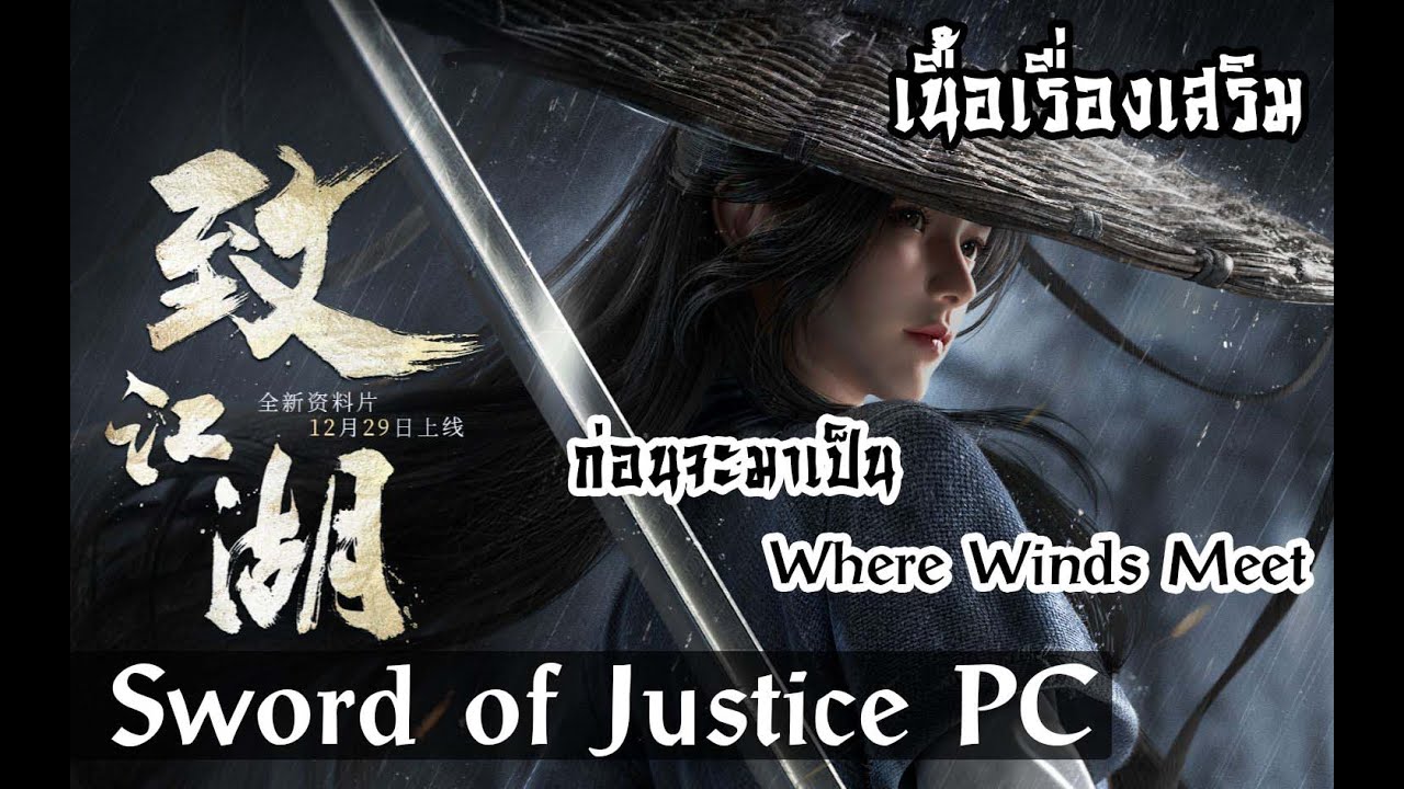 Sword of Justice PC เนื้อเรื่องเสริม ก่อนจะมาเป็น where winds meet ... - YouTube