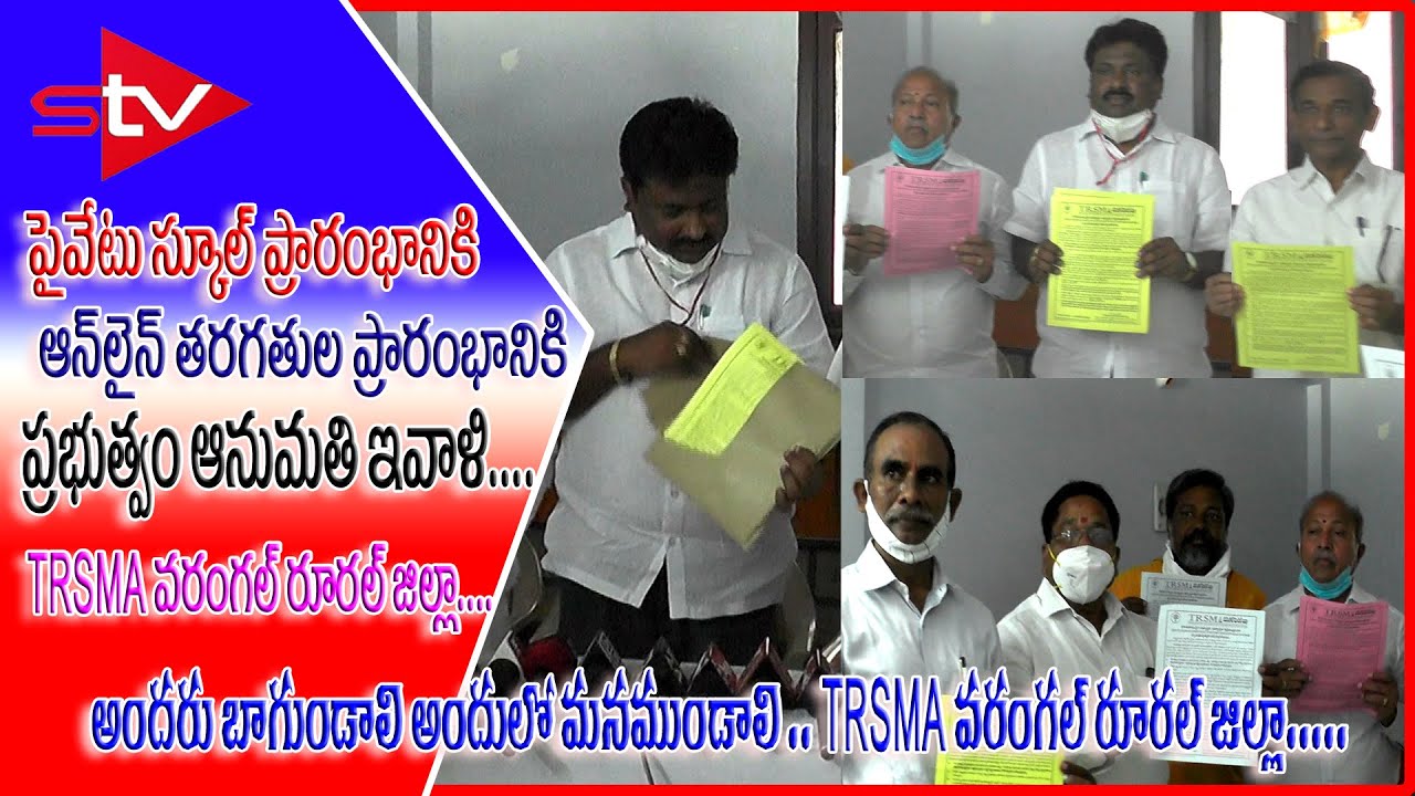 TRSMA Press Meet /ఆన్ లైన్ క్లాసులకు అవకాశం ఇవ్వండి...(TRSMA Warangal ...