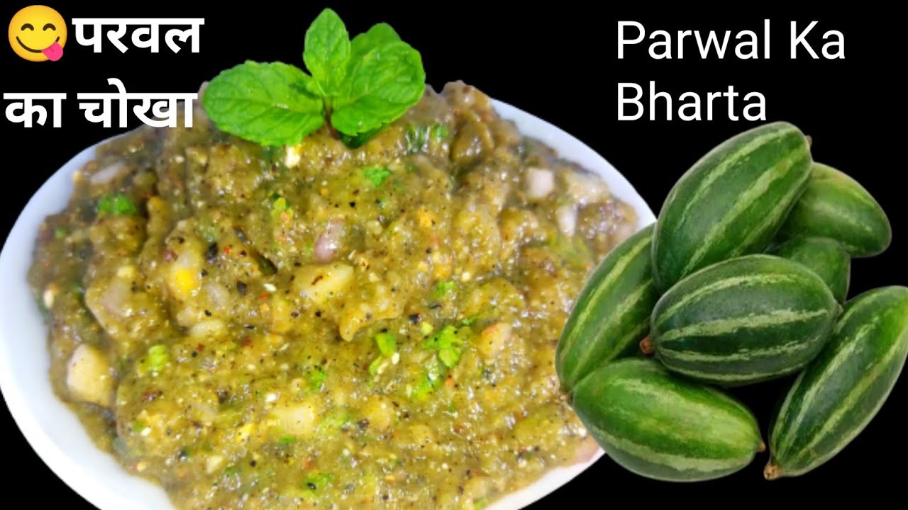 😋परवल का भरता|| परवल की चटनी||Parwal ka Bharta|| Parwal Recipe - YouTube