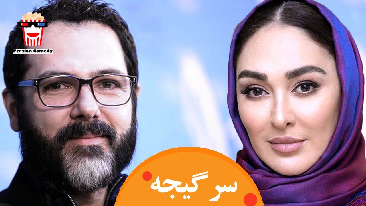 🍿Iranian Movie Sargijeh | فیلم سینمایی ایرانی سرگیجه🍿 - YouTube
