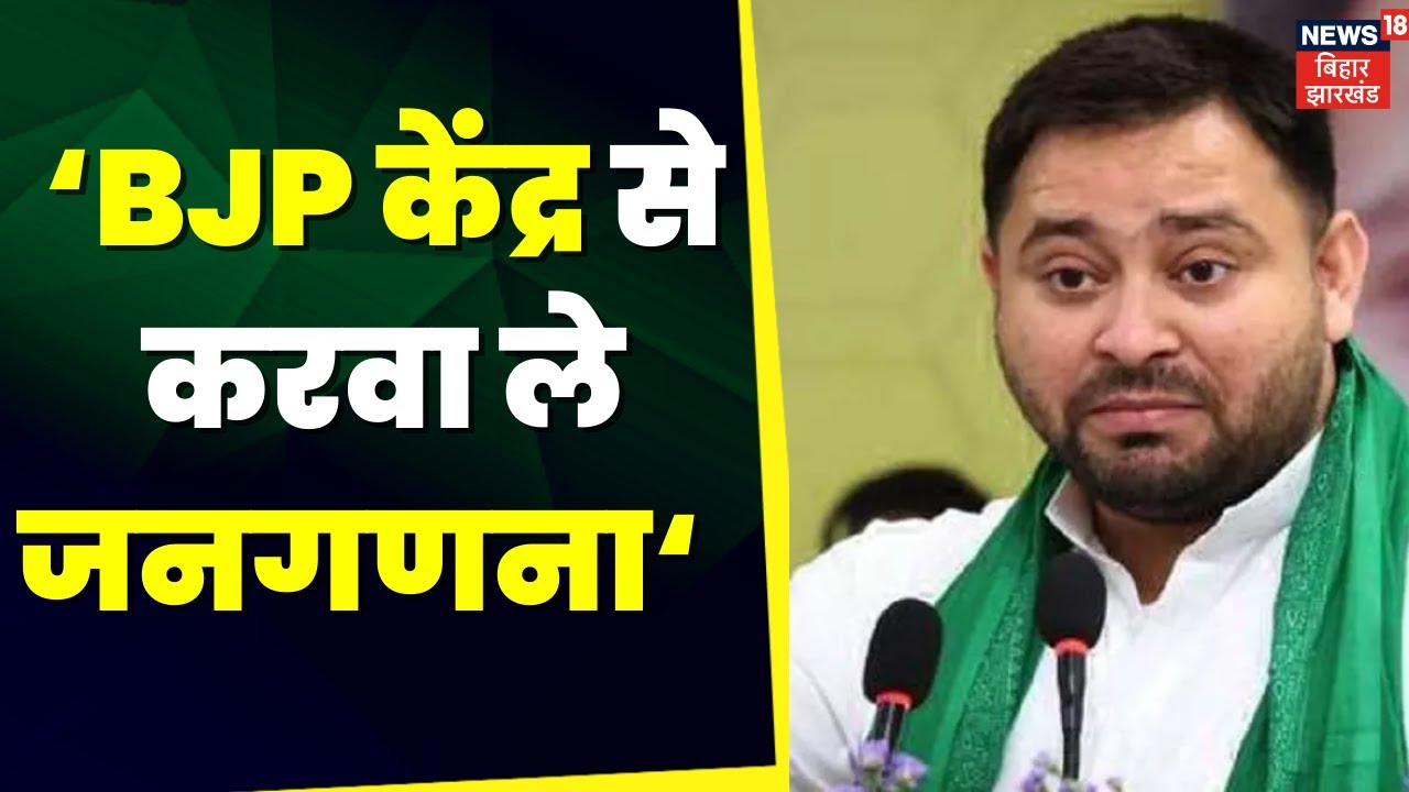 Bihar Caste Census : Tejashwi Yadav का जातीय गणना पर BJP को जवाब | Bihar News | CM Nitish | BJP ...