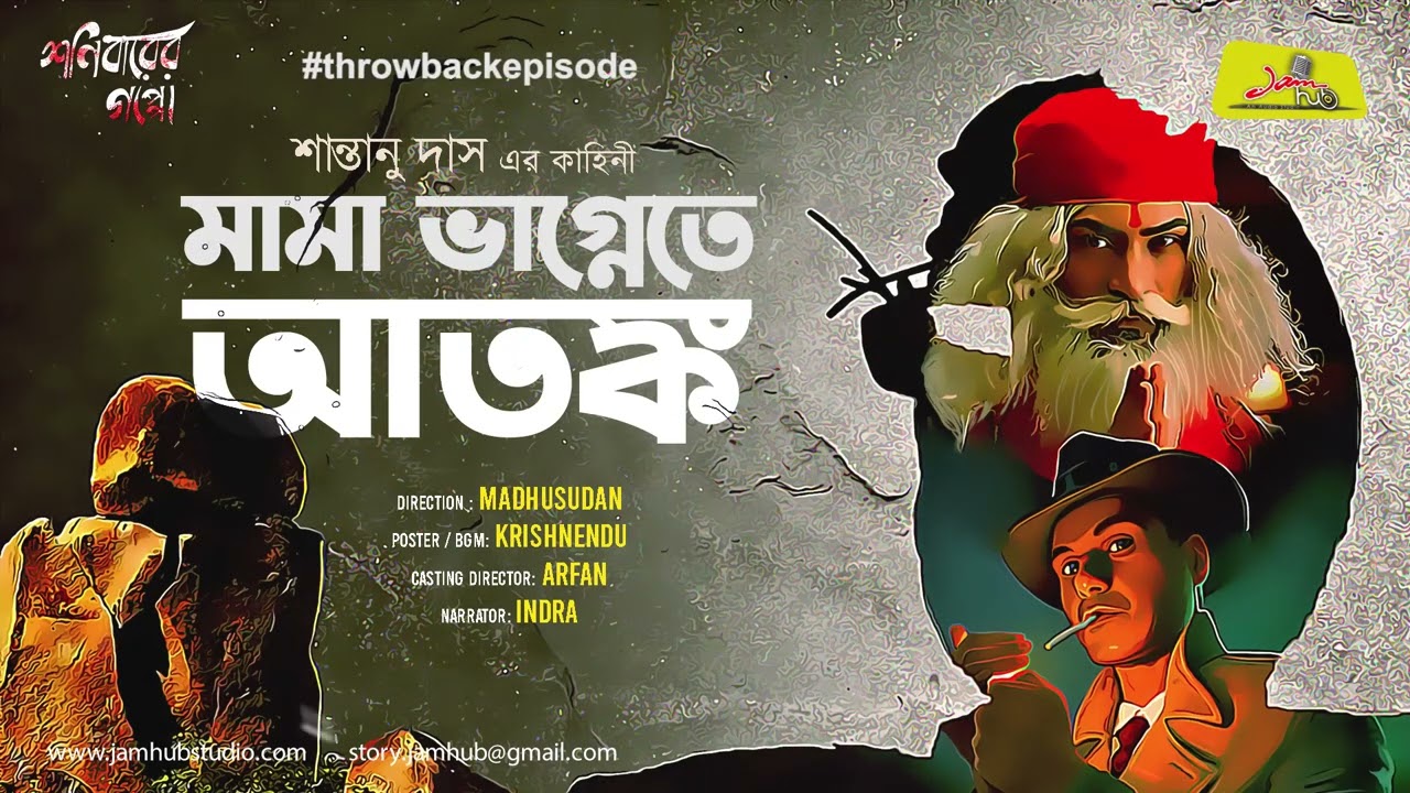 Mama Bhagnete Atanko #throwback Episode || Detective Story || Jamhub ...
