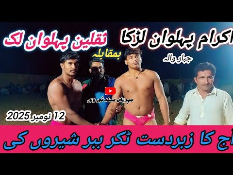 Ikram Pahalvan Lurka Vs Saqlain Pahalvan Luke New Kushti 12 November 2025