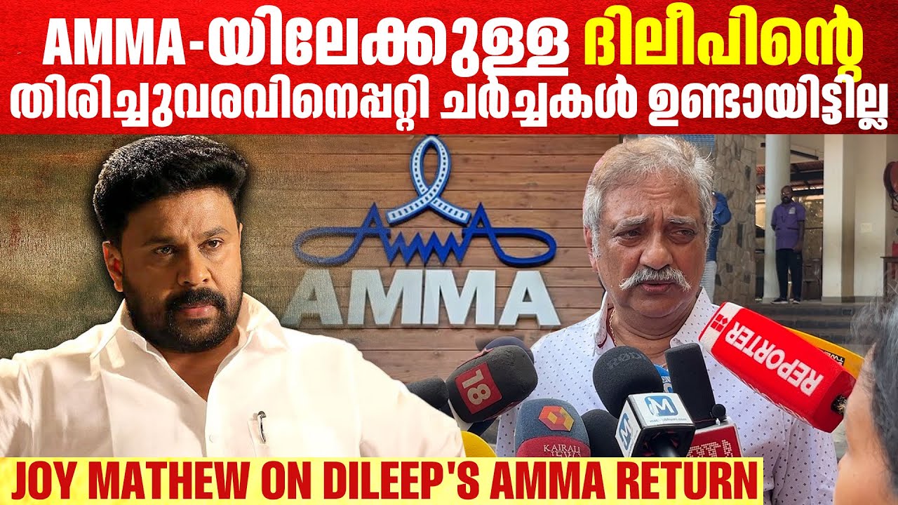സംഘടനയിലേക്ക് വരണോ വേണ്ടയോയെന്ന് ദിലീപ് തീരുമാനിക്കണം| Joy Mathew on ...