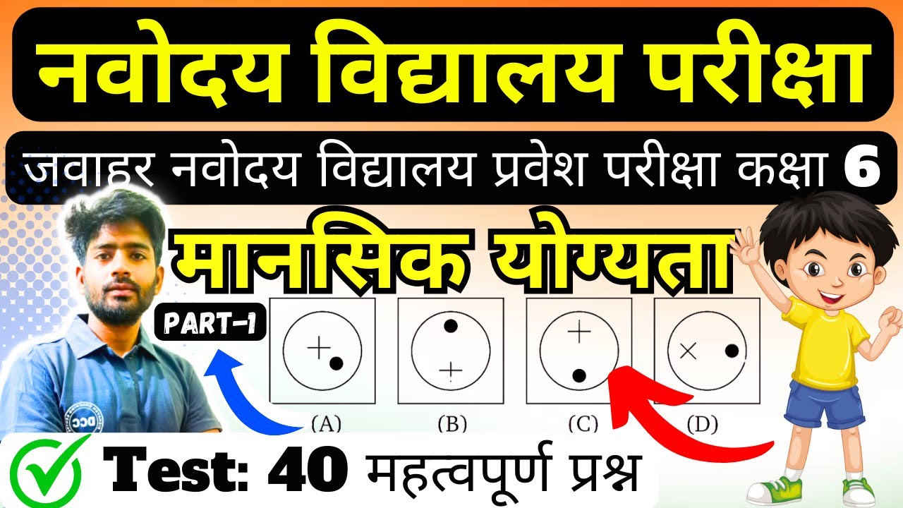 Navodaya Vidyalaya Entrance Exam Class 6 | Mental Ability | Navodaya ...