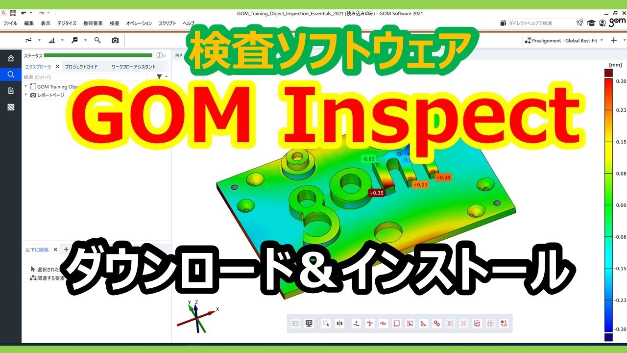 【無償版】検査ソフトウェア「GOM Inspect」ダウンロード＆インストール - YouTube