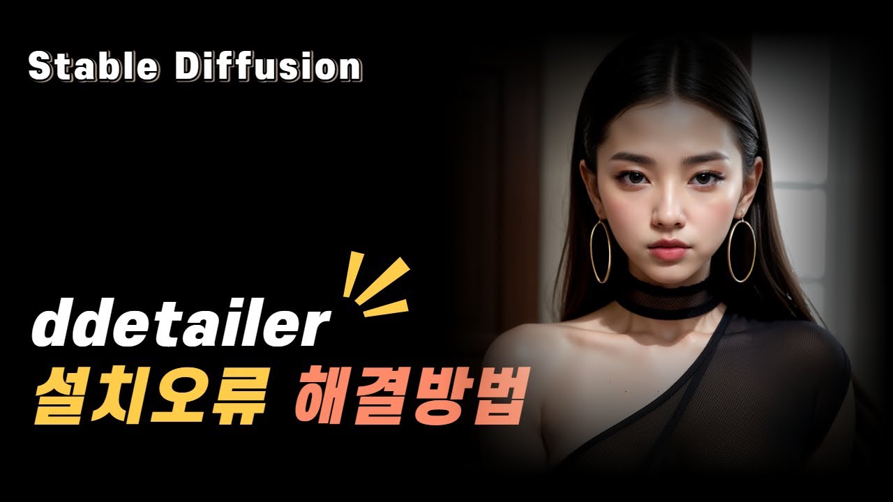 스테이블디퓨전 ddetailer 확장프로그램 설치 오류 해결방법 / 최적세팅 2 - YouTube