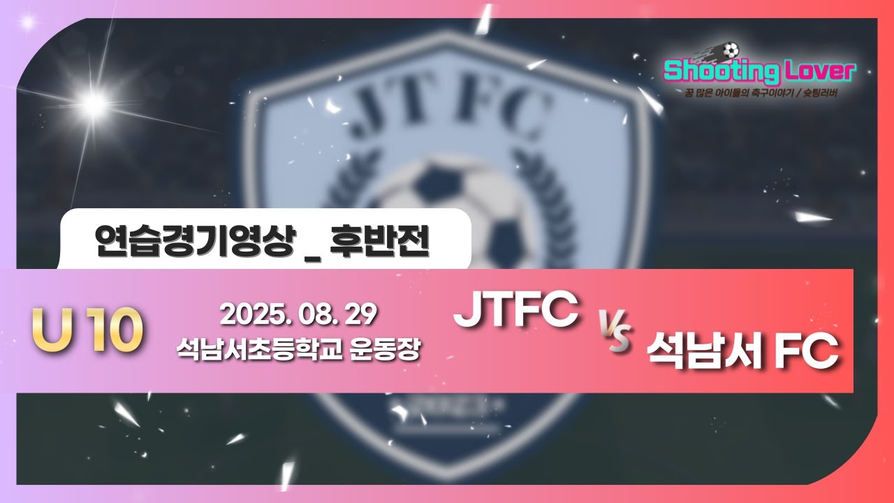 유소년축구/U10 /연습경기/JTFC vs 석남서FC_후반전 - YouTube