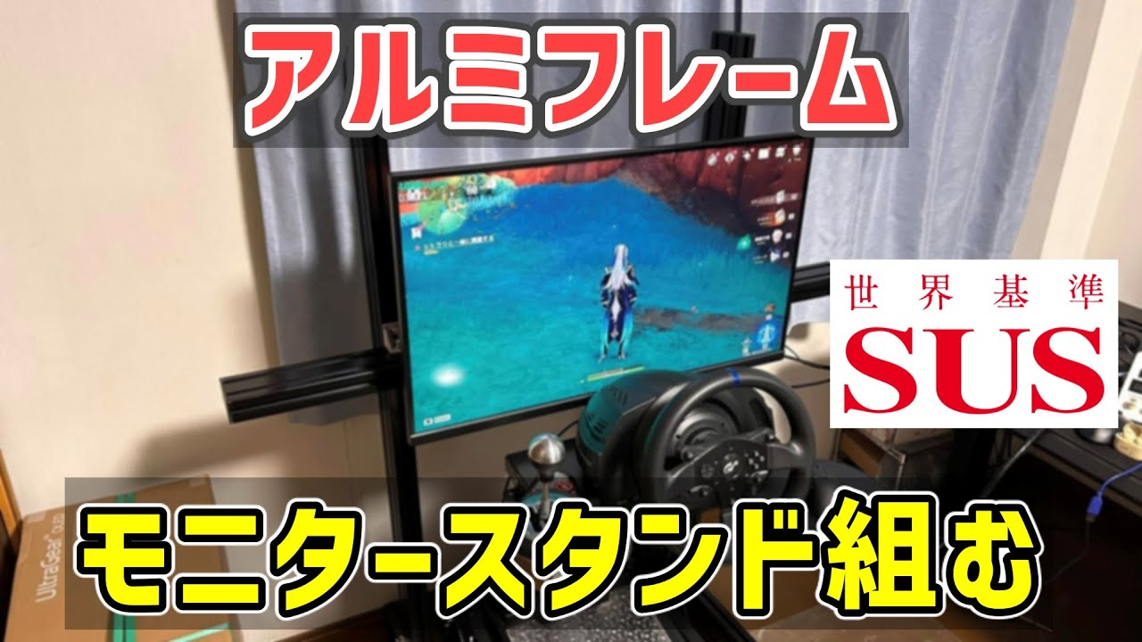 【レースシム】SUSのアルミフレームをAmazonで購入してモニタースタンドを組み立ててみた【SUSアルミフレーム】 - YouTube