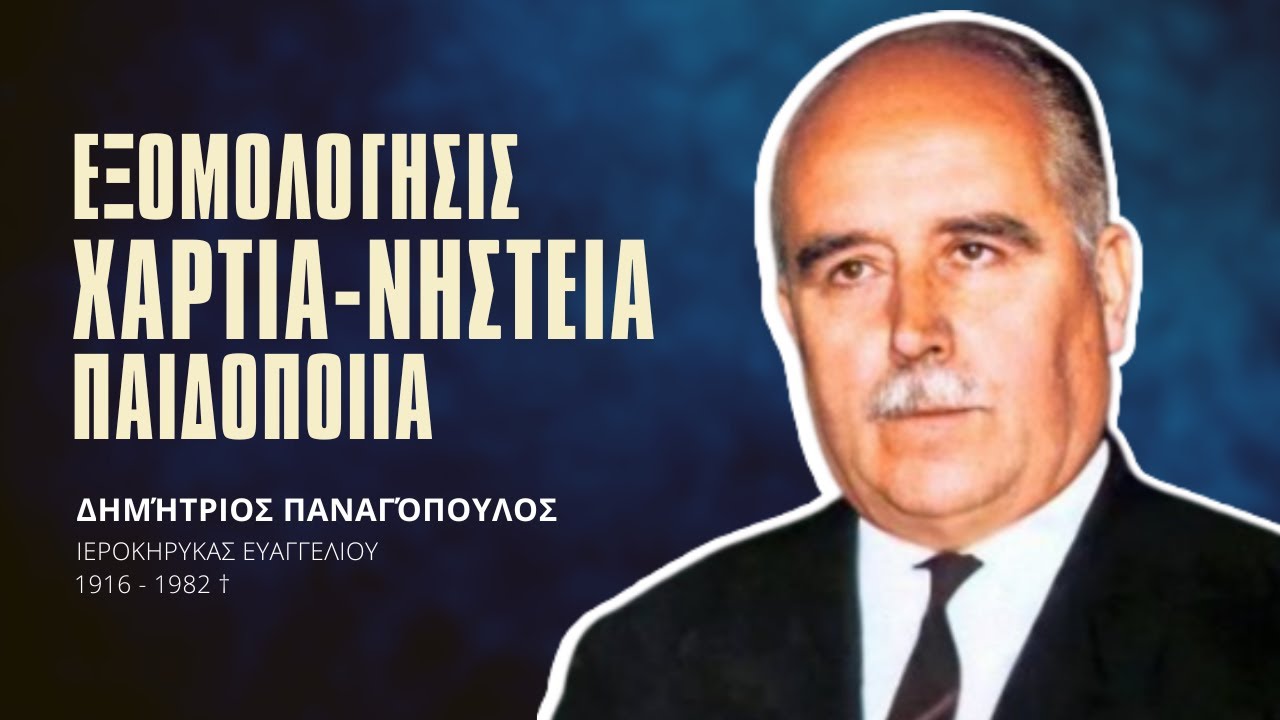 Εξομολόγησις - Χαρτιά - Νηστεία - Παιδοποιία - Δημήτριος Παναγόπουλος ...