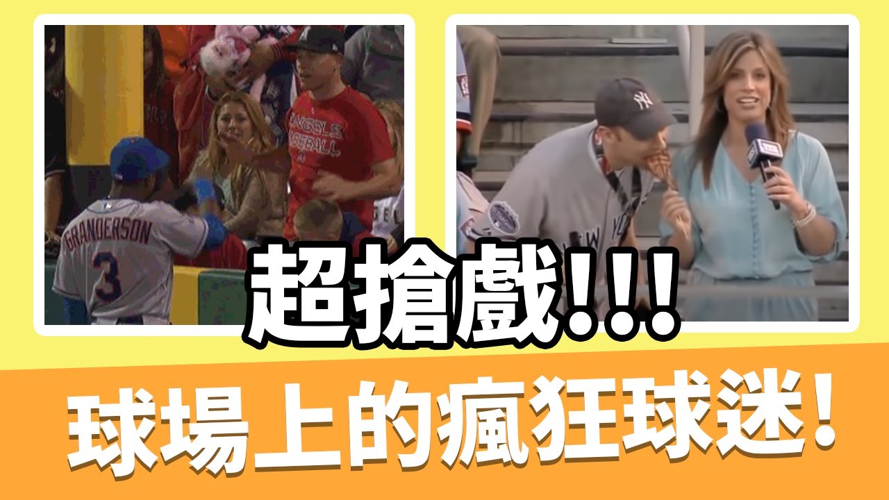 超搶戲 球場上的瘋狂球迷 | Crazy Fans At Baseball Games - YouTube