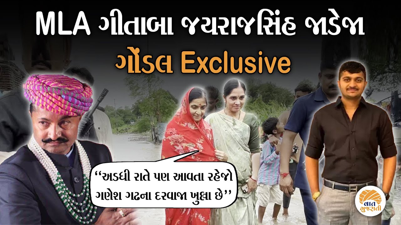 આખા ગુજરાતમાં જેની ચર્ચા છે તેવા Gondal ના સંવેદનશીલ ધારાસભ્ય Gitaba ...