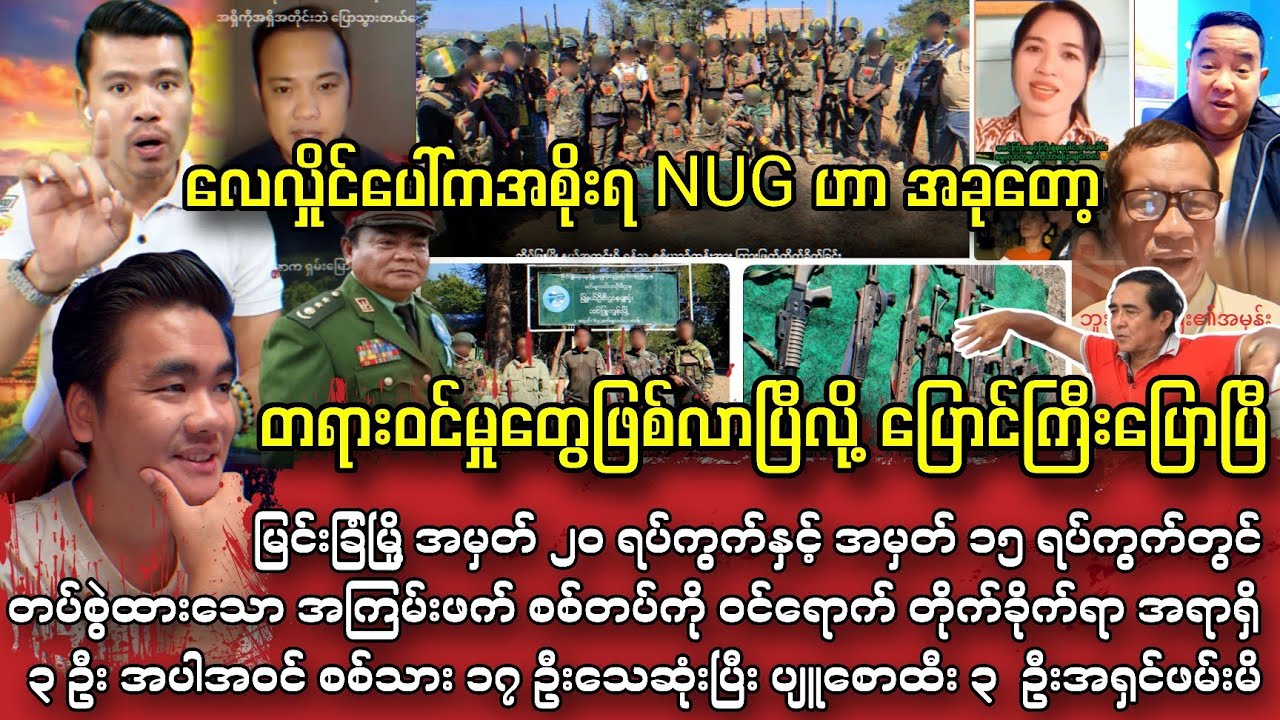 လေလှိုင်းပေါ် အစိုရ NUG ဟာ အခုတော့ တရားဝင်မှုဖြစ်လာကြောင့် ပြောင်ကြီးဝန ...