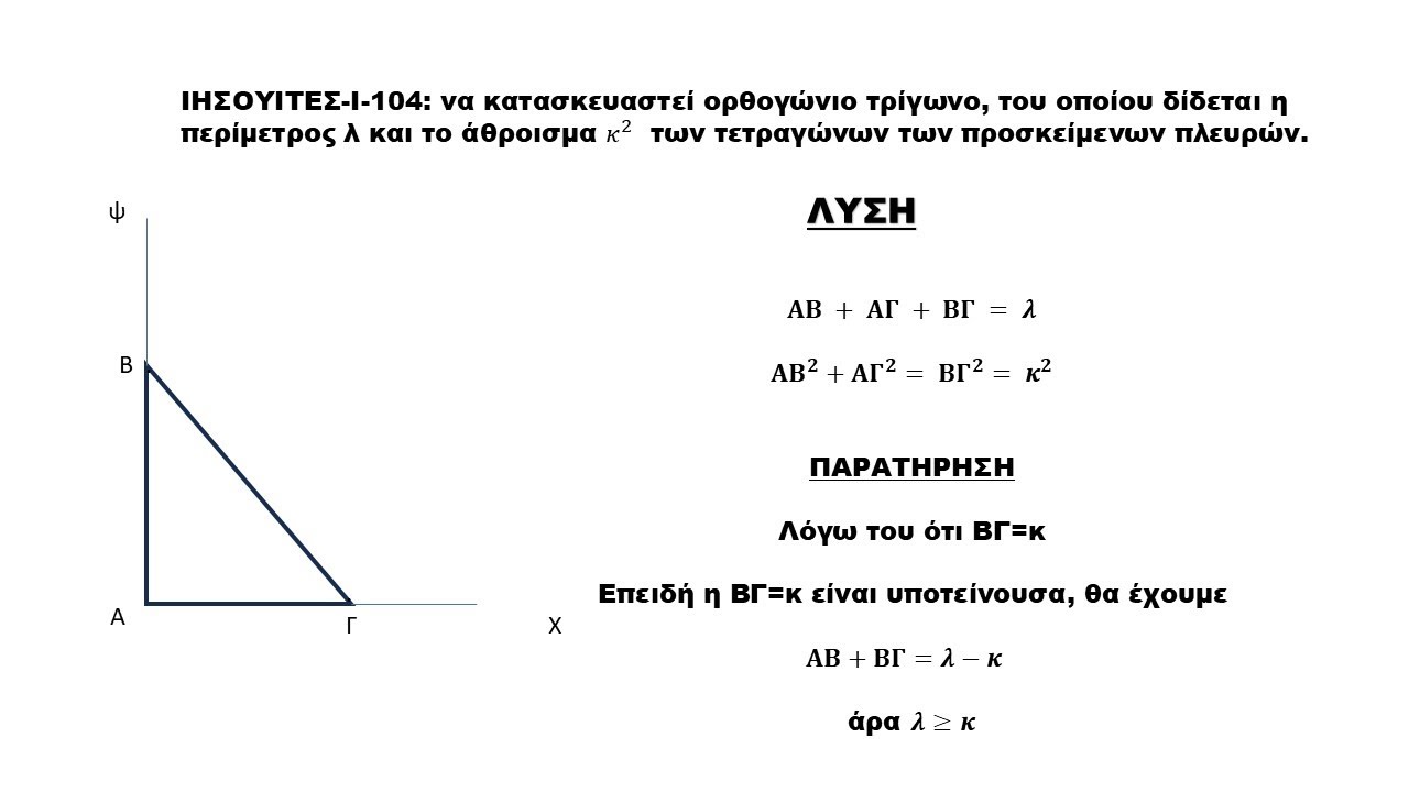 ΙΗΣΟΥΙΤΕΣ-Ι-104: Α ΛΥΚ-ΚΑΤΑΣΚ ΟΡΘΟΓ ΤΡΙΓ ΜΕ ΠΕΡΙΜ λ ΚΑΙ ΑΘΡΟΙΣ ΤΕΤΡΑΓ ...