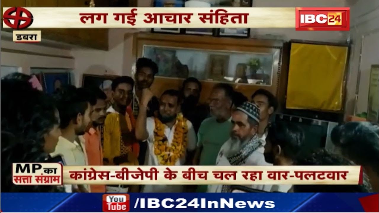 Dabra By-election: आचार संहिता लगने के बाद अब सरकारी कार्यक्रम नहीं ...