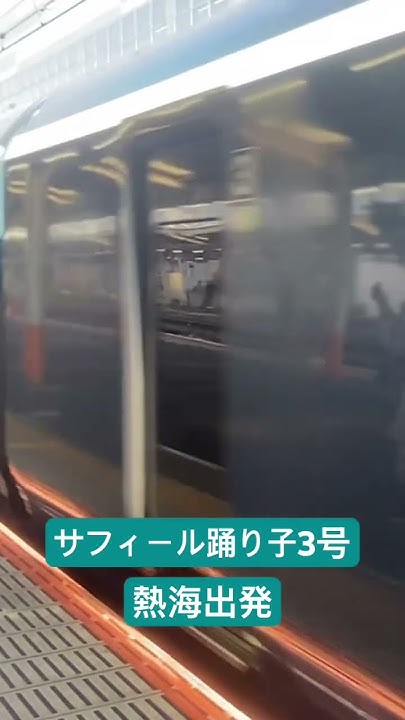 サフィール踊り子3号E261系、熱海発車#特急 #サフィール踊り子 #jr東日本 #熱海 - YouTube