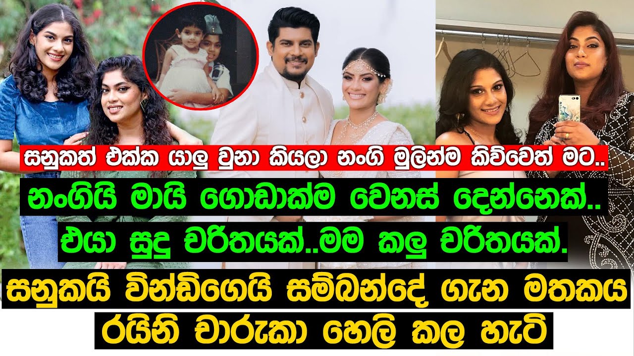 සනුකයි වින්ඩිගෙයි සම්බන්දේ ගැන මතකය රයිනි චාරුකා හෙලි කල හැටි.| Sanuka ...