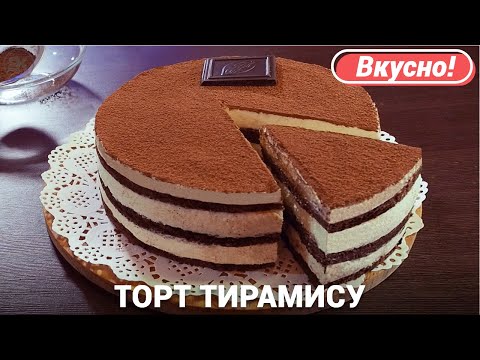 Торт тирамису вкусный рецепт | Tiramisu Cake Recipe