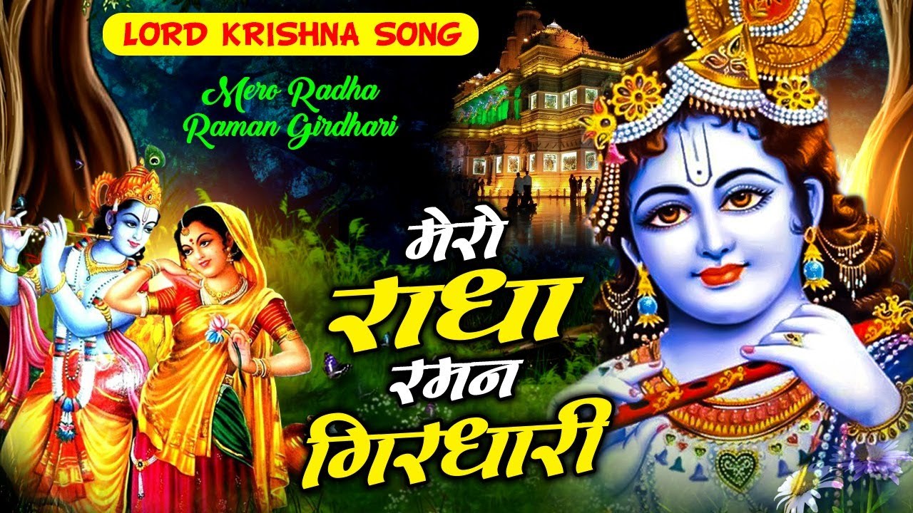 Mero Radha Raman Girdhari 🙏 मेरो राधा रमन गिरधारी 💕 New Krishan Bhajan ...