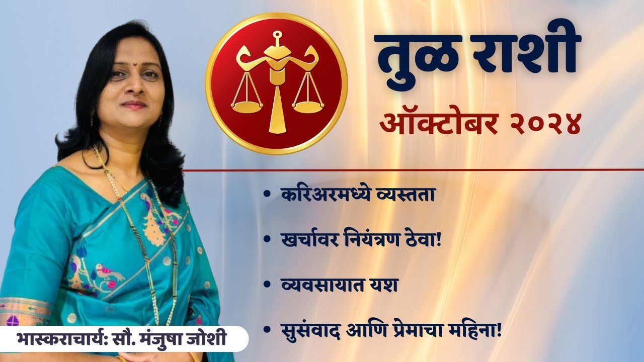 तुळ राशीचे ऑक्टोबर महिन्यातील भविष्य । Libra Rashifal 2024। Tul Rashi ...
