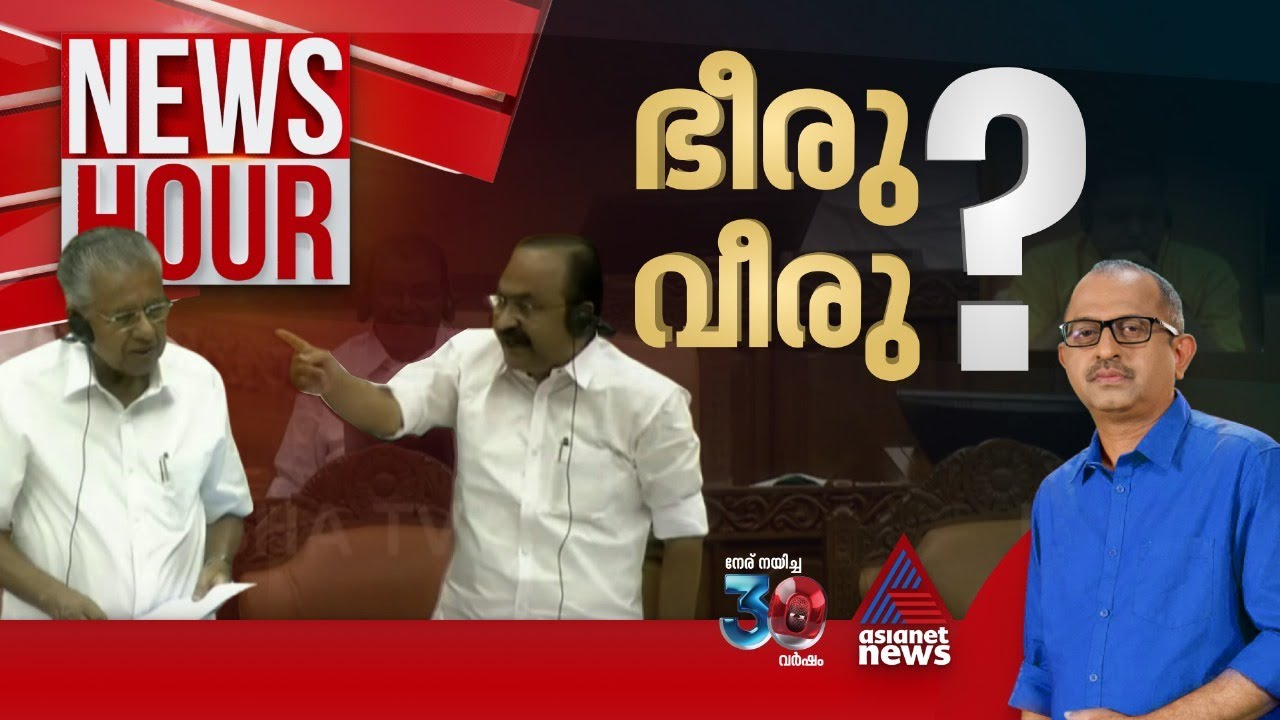 വെല്ലുവിളിച്ച് വിജയനും സതീശനും | #Newshour | Vinu V John | 07 October ...